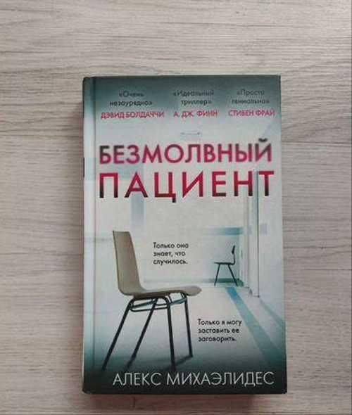 Книга Безмолвный пациент Алекс Михаэлидес