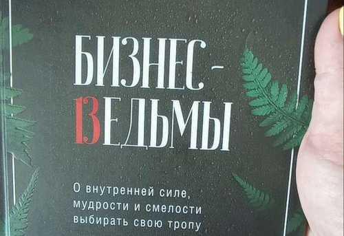 Книга Бизнес-ведьмы