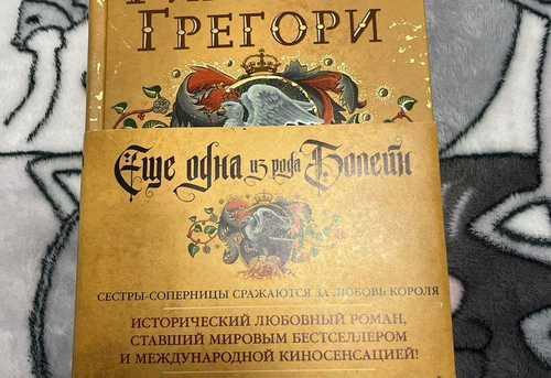 Еще одна из рода Болейн - Филиппа Грегори