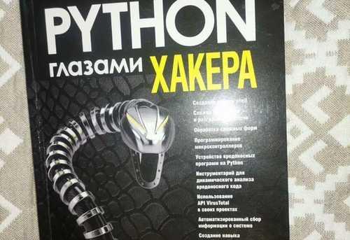 Python глазами хакера
