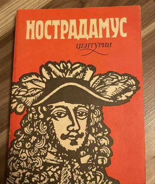 Нострадамус Центурии 1992 год