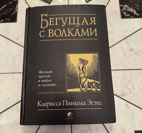 Книга Бегущая с волками новая