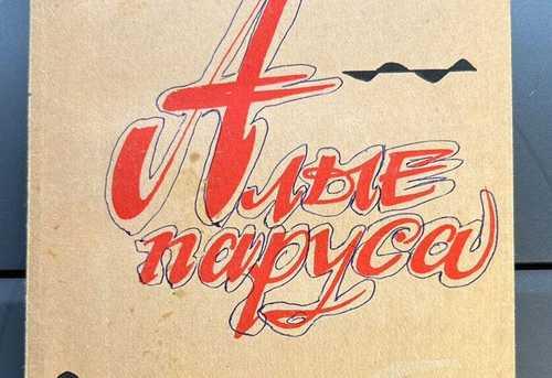 А.Грин "Алые паруса"