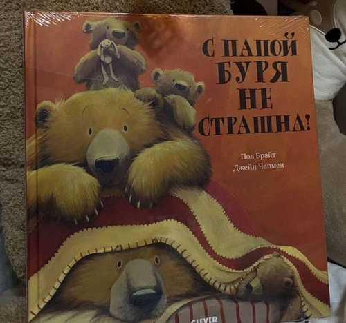 Книга "С папой буря не страшна"