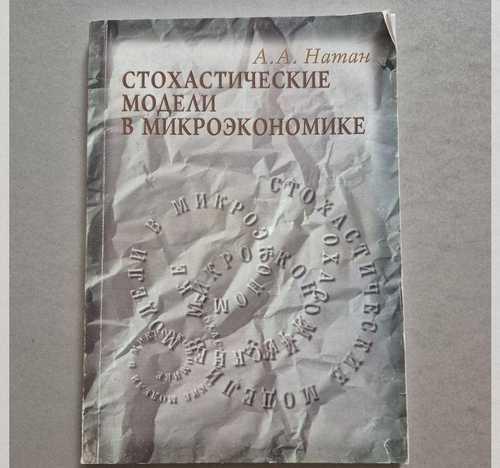 Натан А.А. Стохастические модели в микроэкономике