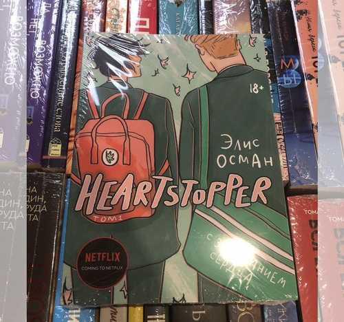 Heartstopper книга