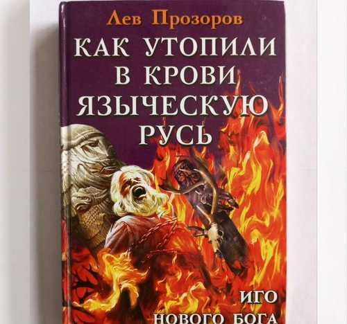 Прозоров Л. Как утопили в крови языческую Русь