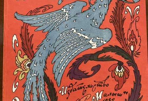 Сказки "Голубая птица" народов СССР