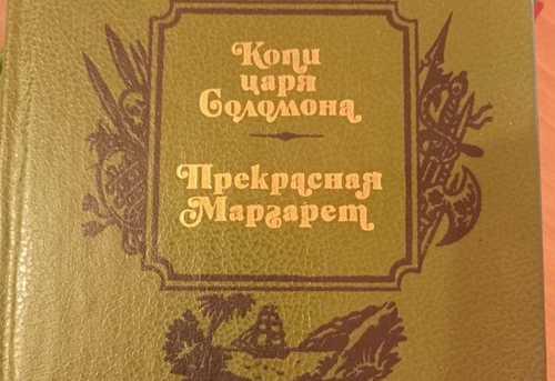 Книга "Копи царя Соломона", "Прекрасная Маргарет"