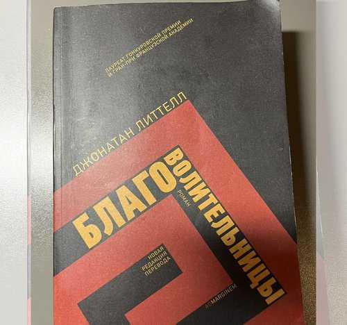 Книга благоволительницы