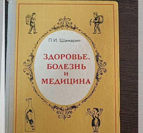 Книга "Здоровье, болезнь и медицина"