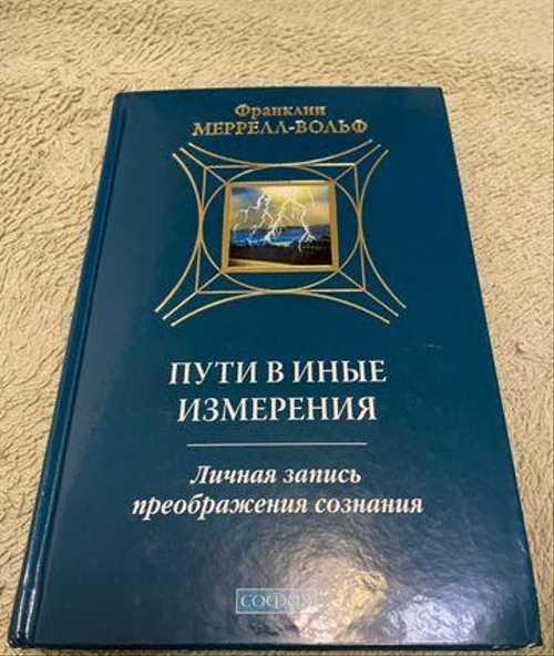 Пути в иные измерения