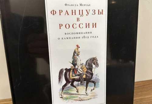 Книга подарочная "Французы в России"