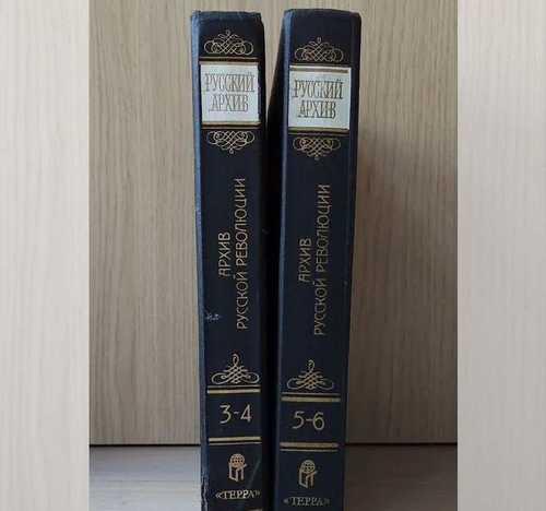 Архив русской революции т. 3-4, 5-6 (1991)