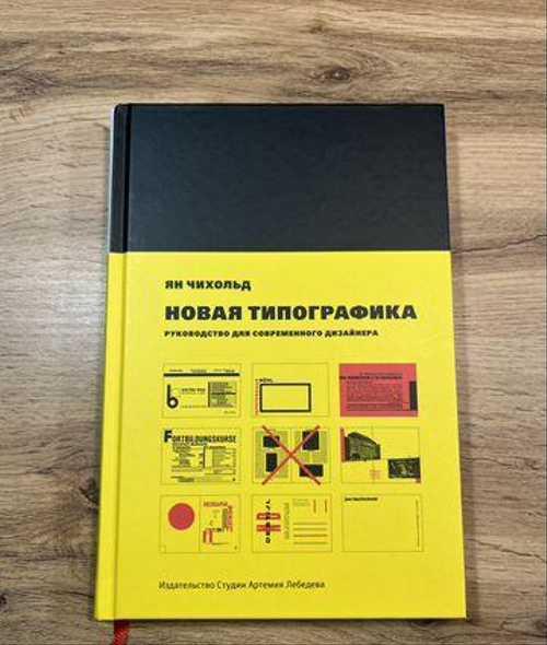 Книга Ян Чихольд Новая типографика