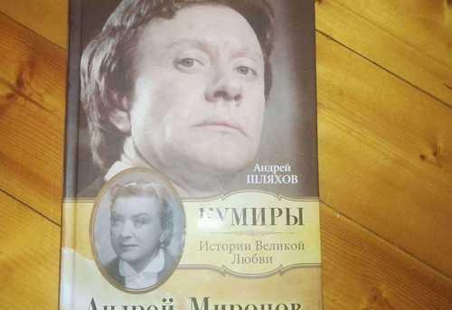 Андрей Миронов. Шляхов. Кошевая Повесть о сыне