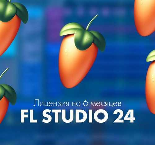 FL Studio 24 Лицензия