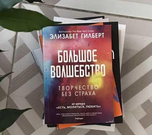 Элизабет гилберт книги большое волшебство