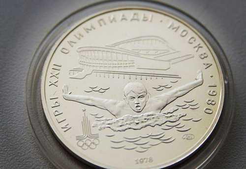 5 рублей 1978 года Олимпиада-80 "Плавание"