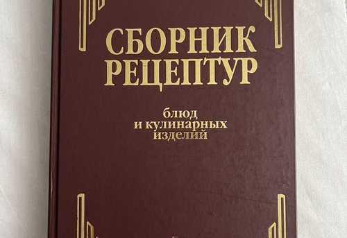 Сборник рецептур блюд и кулинарных изделий