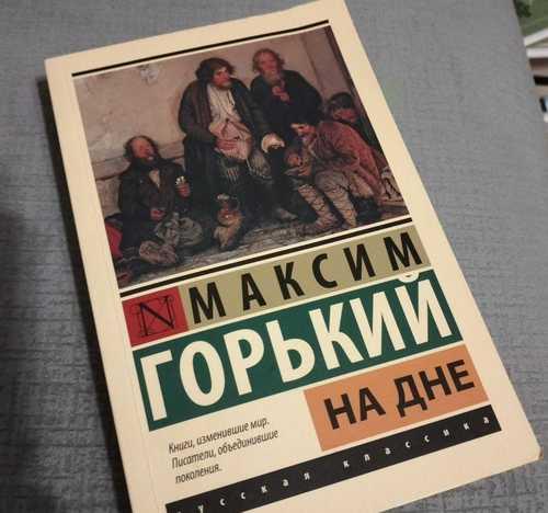 Максим Горький На дне
