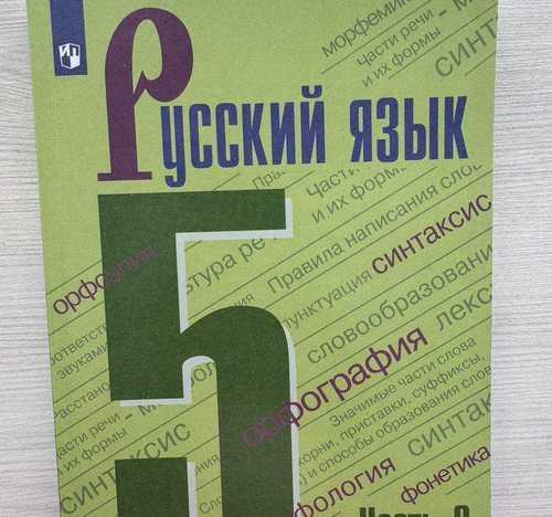 Учебник по русскому языку 5 класс (2 часть)