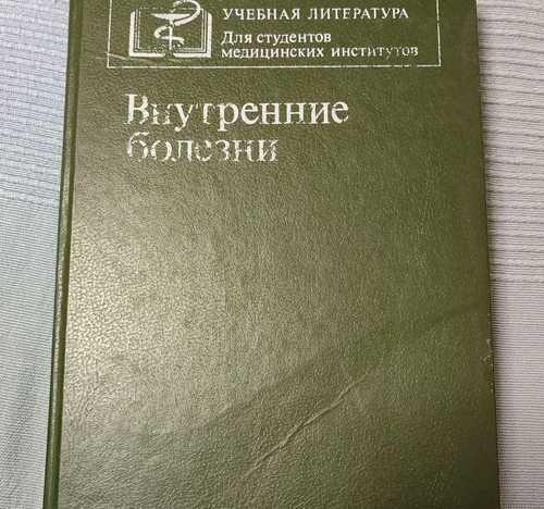 Учебник по внутренним болезням