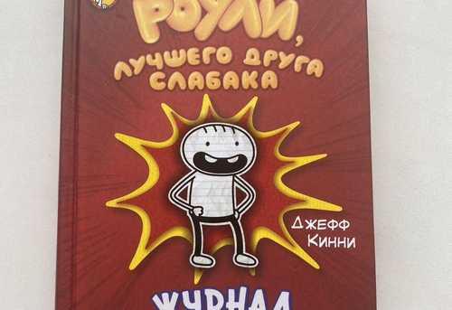 Книга "Дневник Роули, Лучшего Друга Слабака"