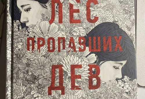 Лес пропавших дев Джун Хёр