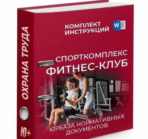 Инструкции по охране труда в спортивном комплексе