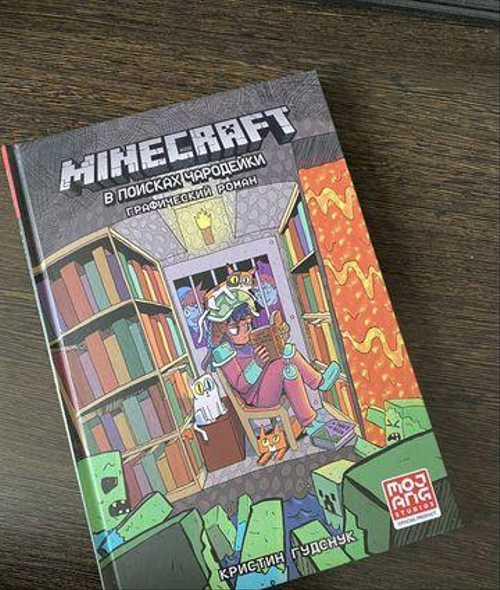 Новая книга Minecraft В поисках чародейки