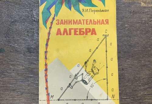 Занимательная алгебра Я. И. Перельман