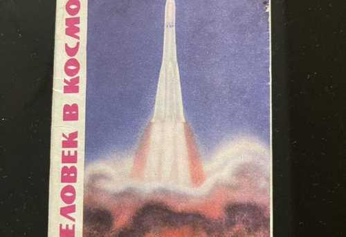 Набор открыток "Человек в космосе"