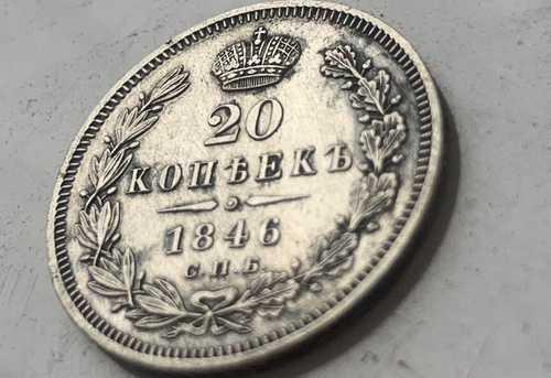 Монета 20 копеек 1846