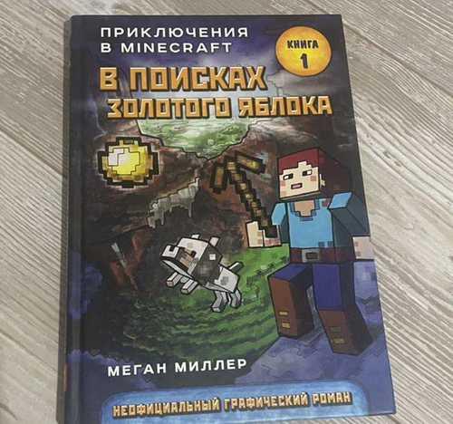 Приключения в Minecraft в поиске золотого яблока