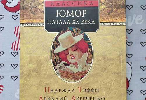 Юмор начала XX века