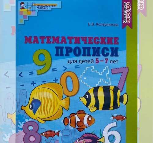 Математические прописи для детей 5-7 лет