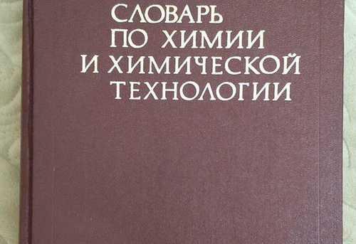 Англо-русские технические словари Часть 1