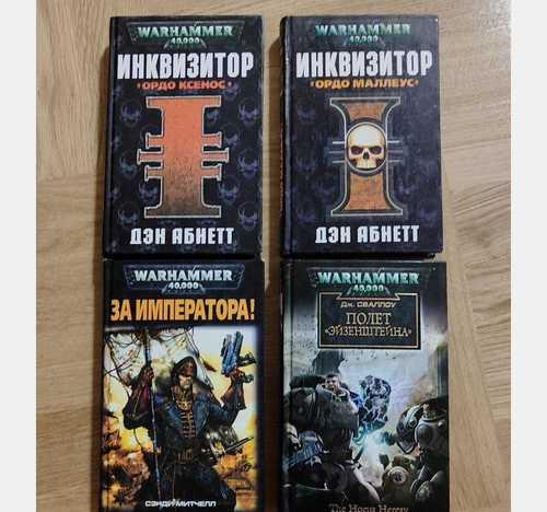 Книги Warhammer 40000 и Ересь Хоруса