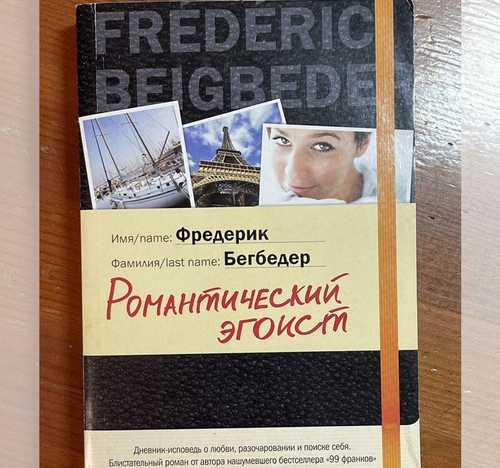 Романтический эгоист Фредерик Бегбедер