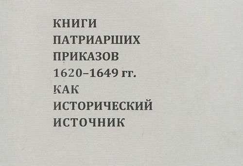 Устинова И.А. Книги патриарших приказов