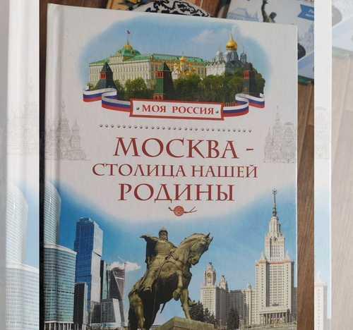 Книга Москва - столица нашей Родины (Моя Россия)