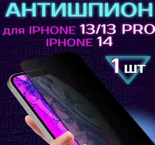 Защитное стекло Антишпион iphone13/13 pro /14