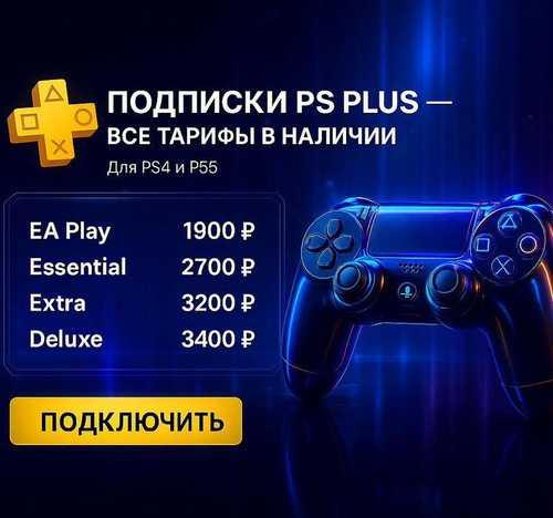 Подписка ps plus все тарифы в наличии