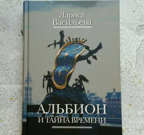 Лариса Васильева: Альбион и тайна времени