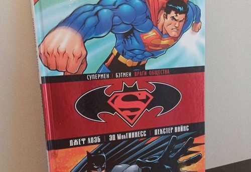 Комикс супермен бэтмен враги общества