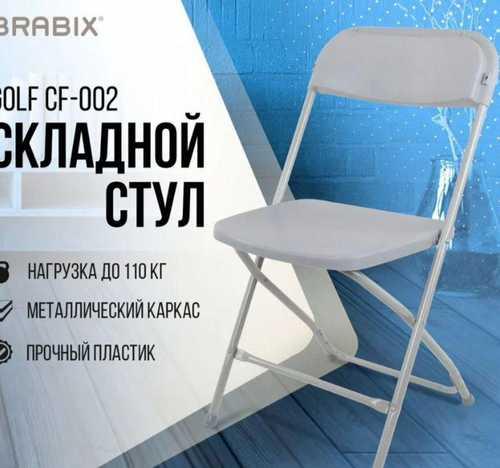 Стул раскладной со спинкой Brabix GolF