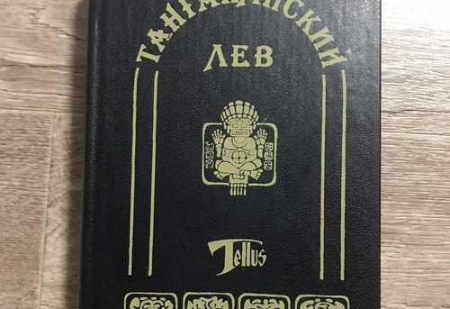 Танганайский лев. Миссисипские пираты. Черноногие