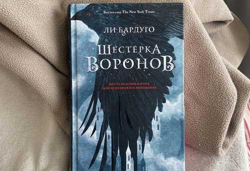 Шестерка воронов