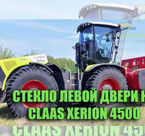 Стекло для claas xerion 4500